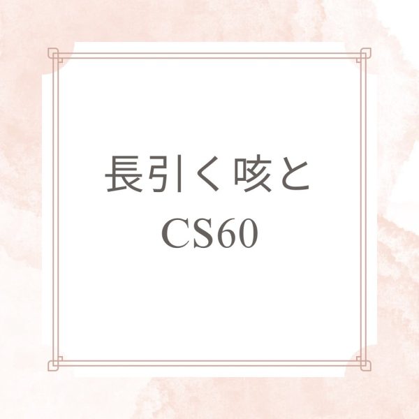 長引く咳とCS60 | 福岡・福津のCS60サロン【サンタルーチェ】